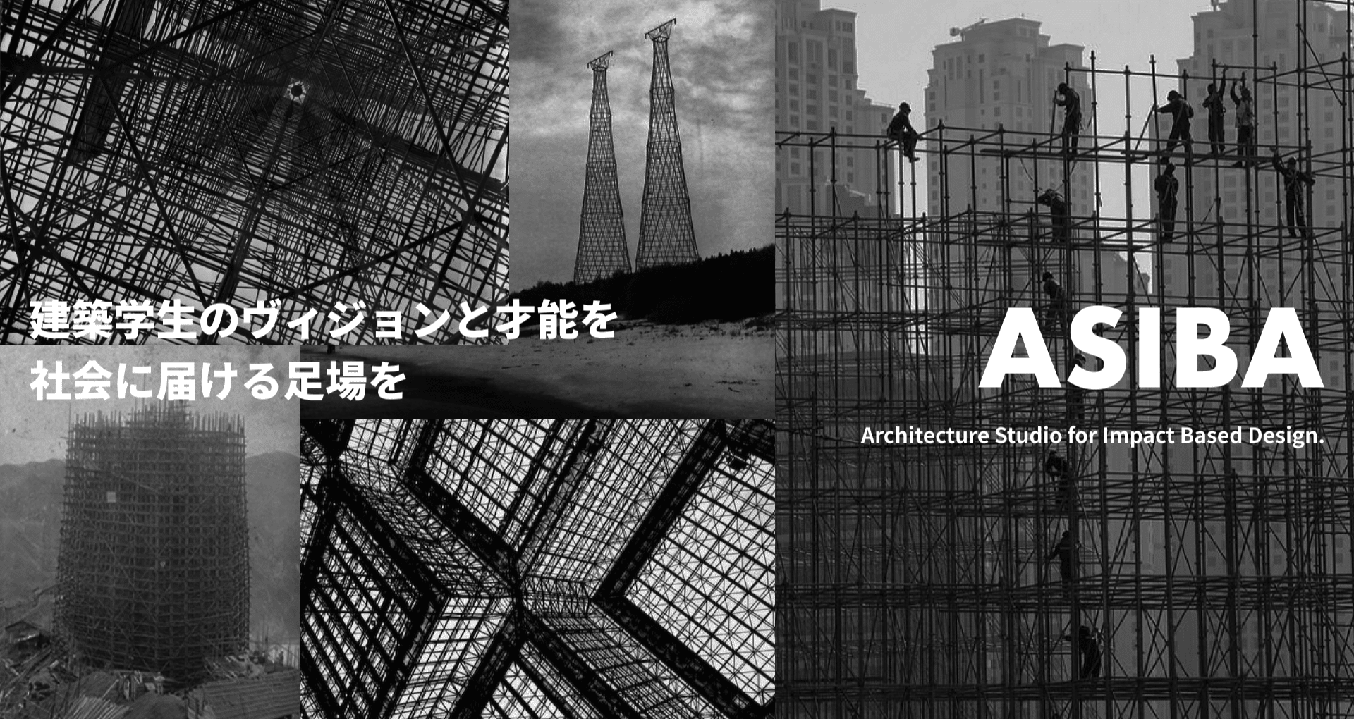 建築都市社会実装スタジオ ASIBA｜note