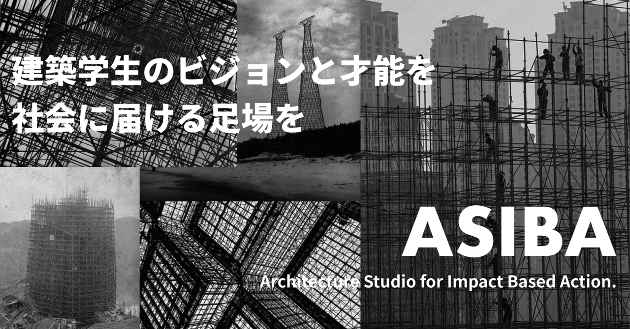 建築系学生のための2ヶ月間のインキュベーション・プログラム「ASIBA」開催決定｜ASIBA