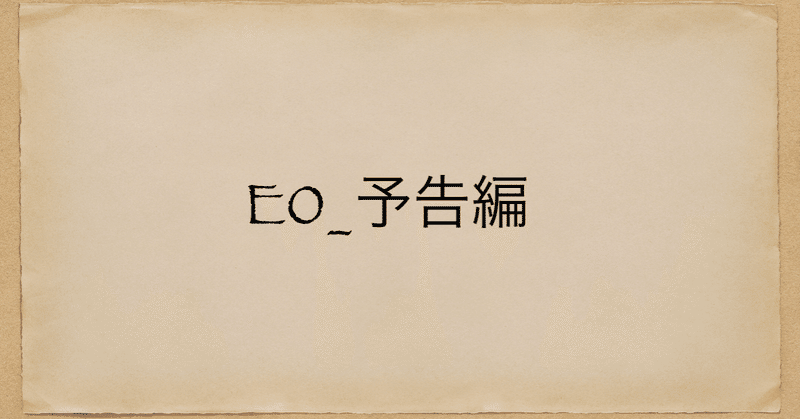E0_予告編｜evmos_chan