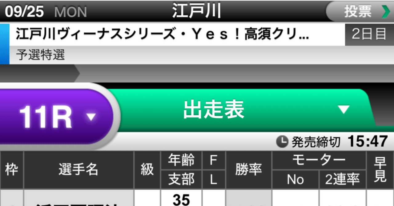 9/25【江戸川】11R ⏰15:47 穴狙いで高配当🎯｜♡BOATRACE予想師🚤COCOLO♡