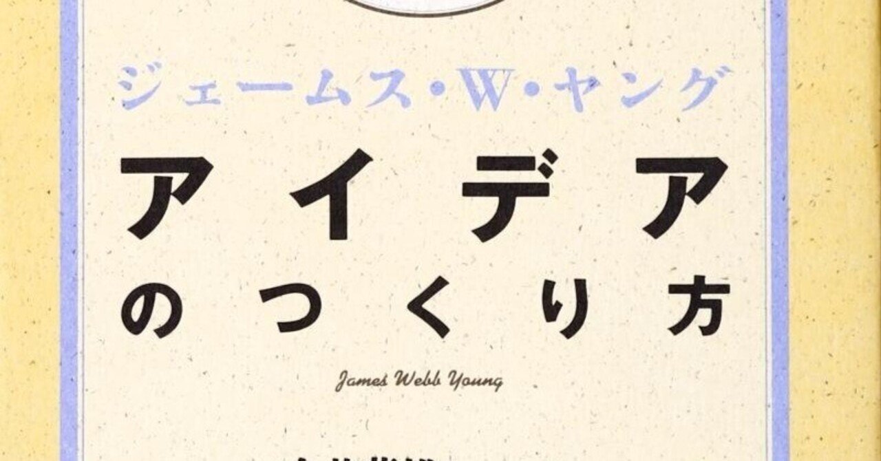 【書評】「アイデアのつくり方」を読んで｜山本 智貴|Tomoki Yamamoto