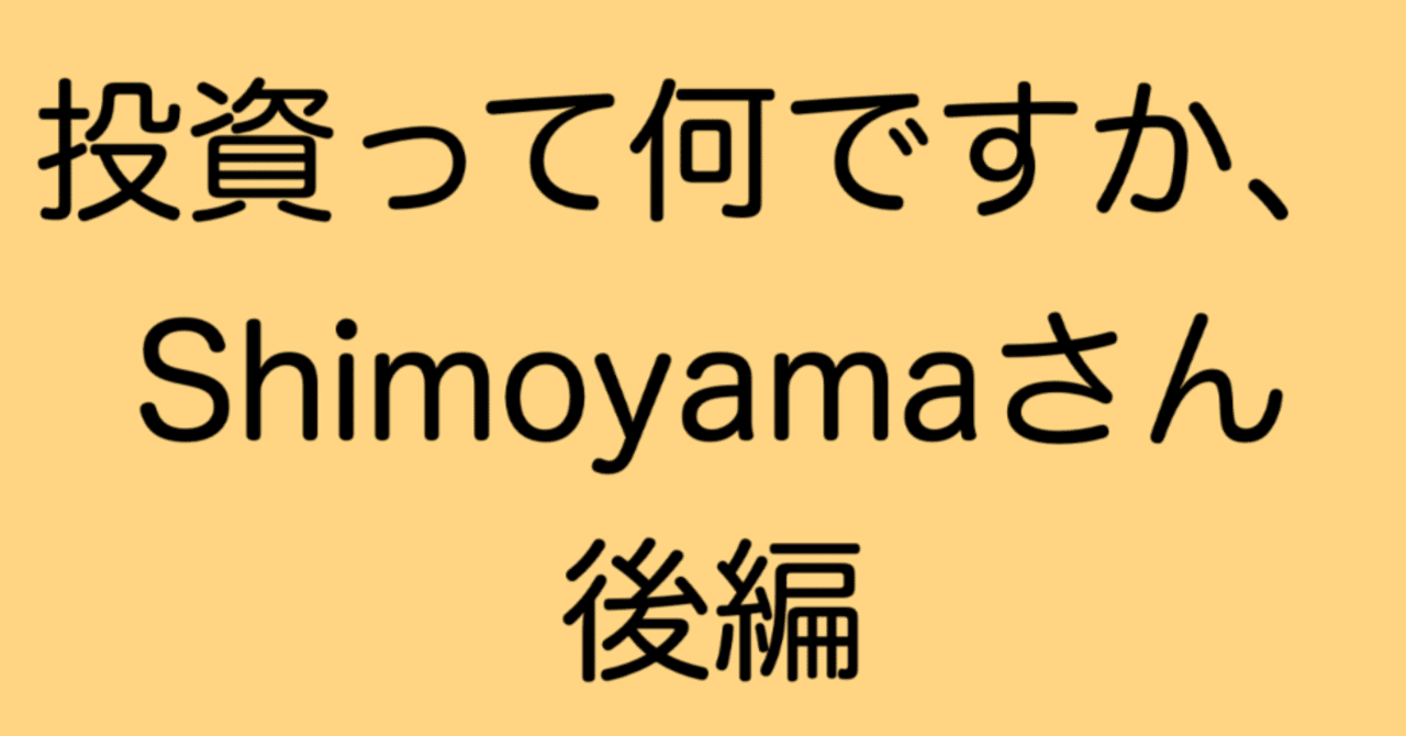 投資って何ですか、Shimoyamaさん 後編｜renny | 投資家