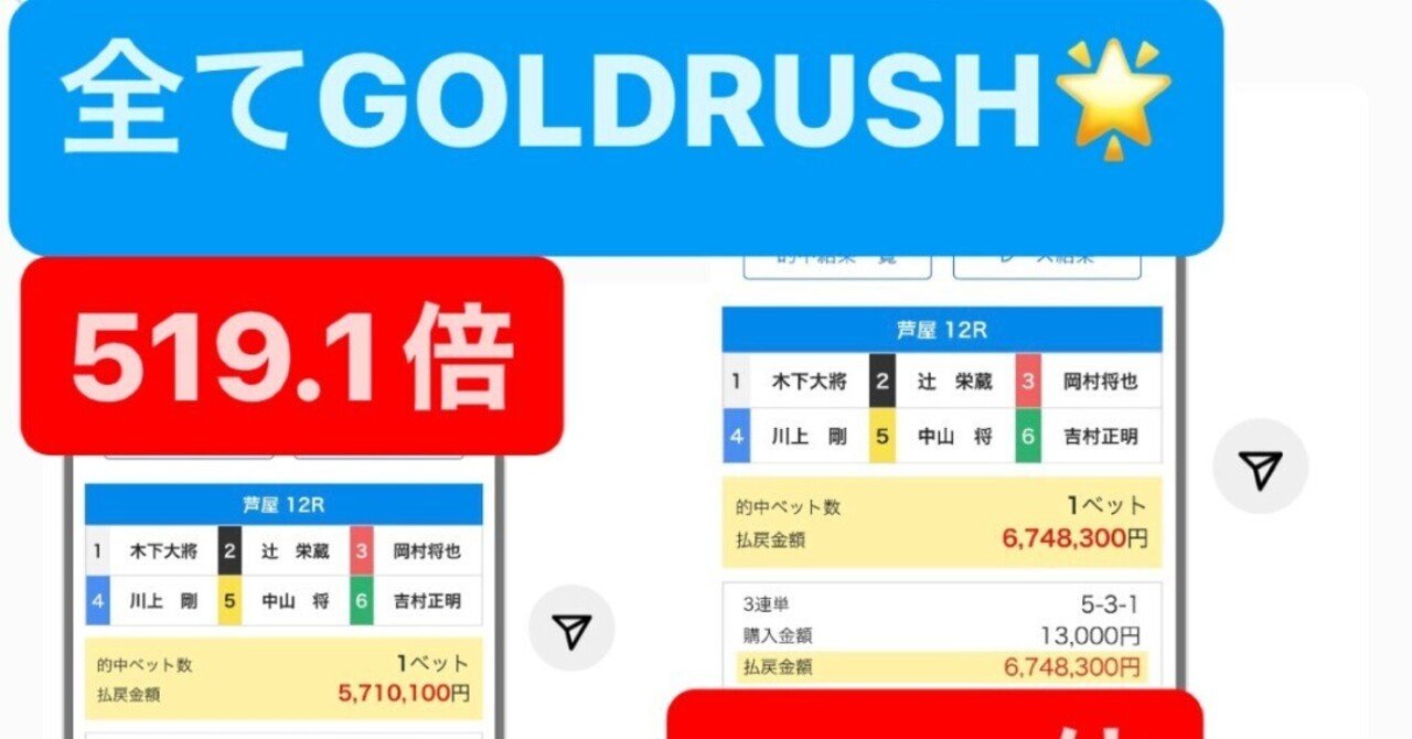 924的中報告🎯goldrushマガジン勝ちまくり万舟🎉万舟的中💥大勝ち🔥🎉5191倍‼️128倍‼️連続爆益的中🎯万舟3連続的中🔥㊗️爆