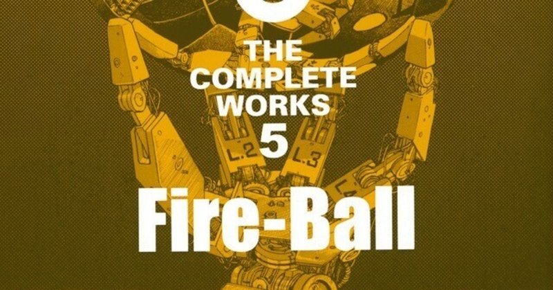 “上手さ“から“衝撃“に変わった時〜大友克洋全集第5巻「Fire-Ball」｜bowlane