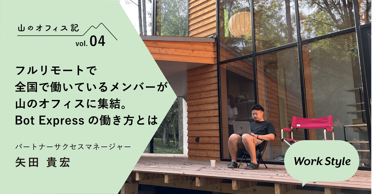 【山のオフィス記 vol.4】フルリモートで全国で働いているメンバーが山のオフィスに集結。Bot Expressの働き方とは｜Bot Express