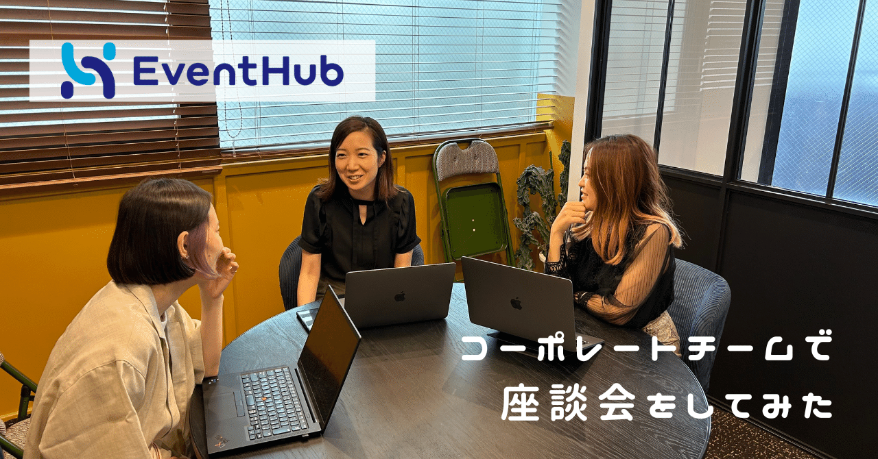 コーポレートチームで座談会をしてみた｜EventHub公式note