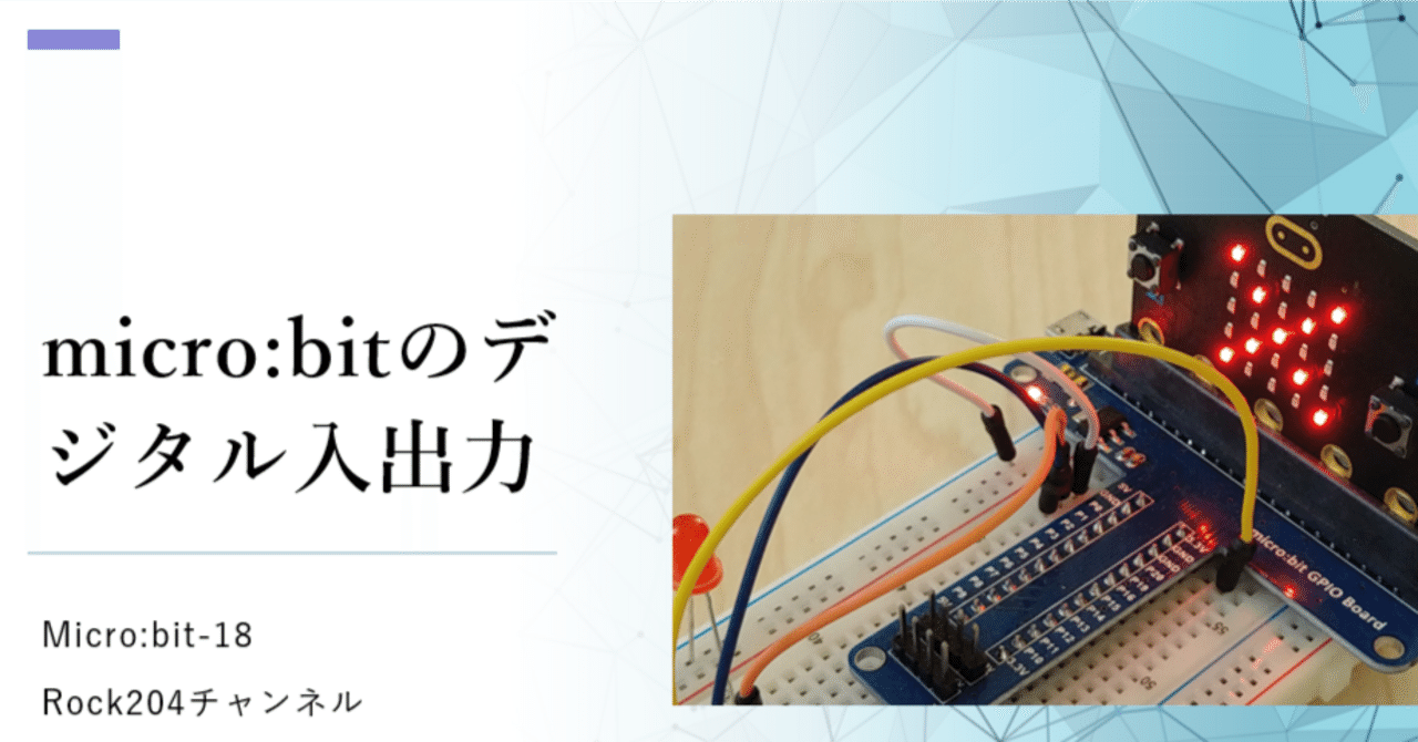 micro:bitのデジタル入出力｜rock204