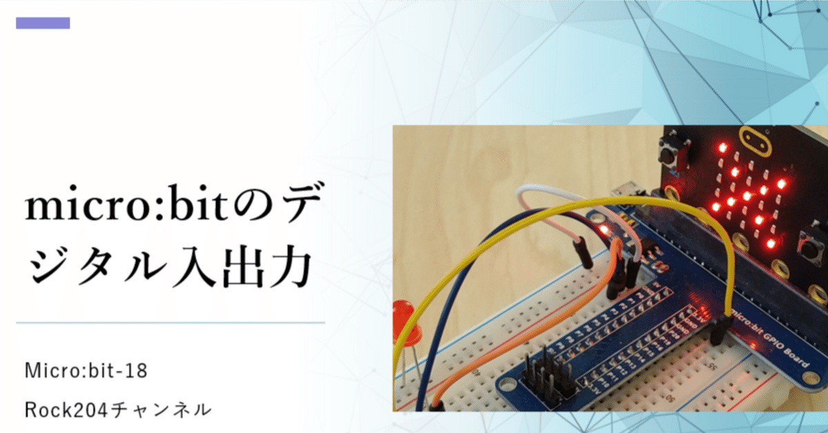 micro:bitのデジタル入出力｜rock204