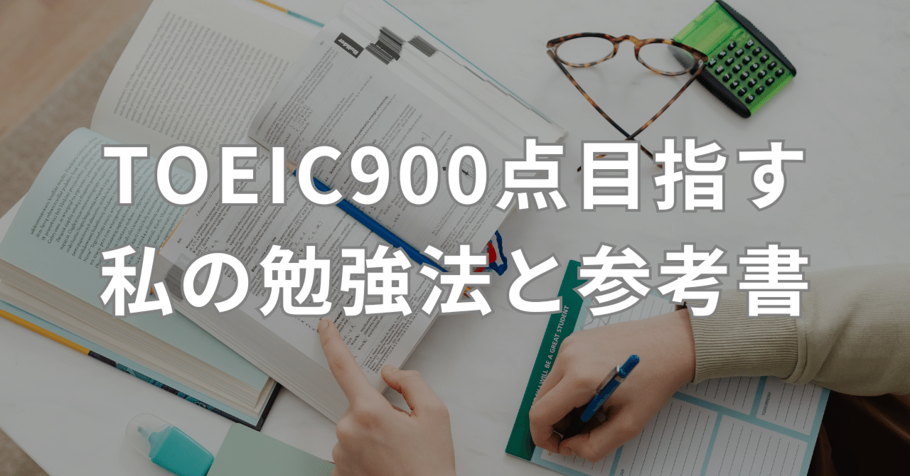【英語学習】TOEIC900点を目指す私の勉強法【エストニア】｜たくびーん Takubeen in Estonia