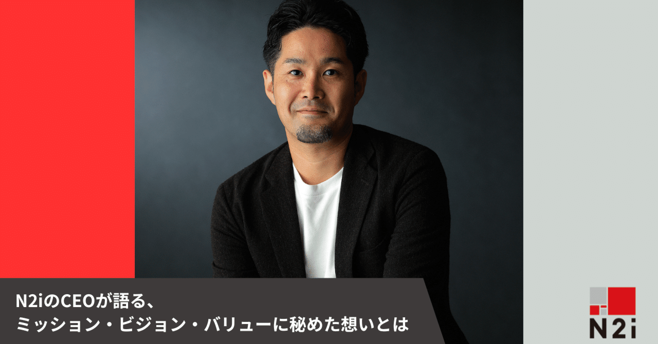 N2iのCEOが語る、ミッション・ビジョン・バリューに秘めた想いとは｜N2i