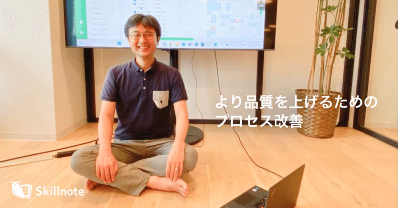 より品質を上げるためのプロセス改善｜Daisuke Ando / Skillnote