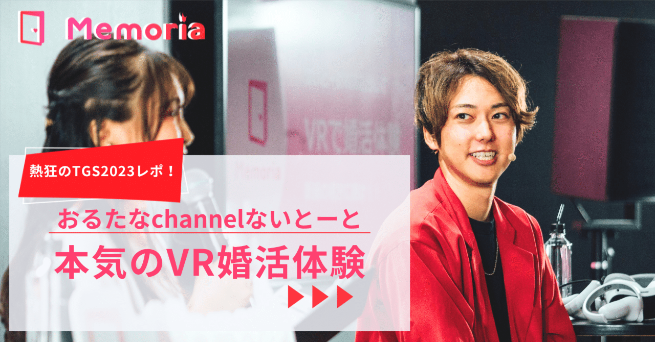 『熱狂のTGS2023レポ！』おるたなchannelないとーと本気のVR婚活体験｜Memoria