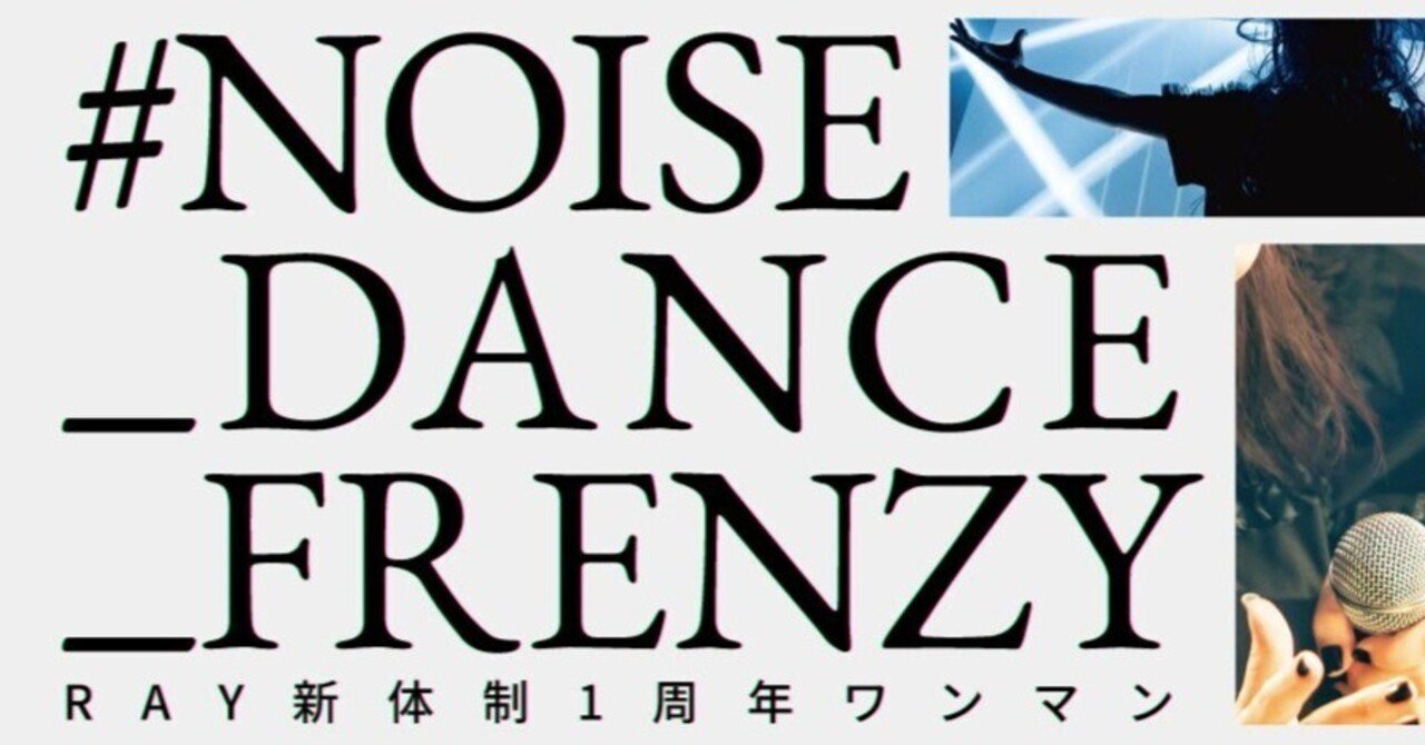 20230924 RAY「#NOISE_DANCE_FRENZY」｜はま坊