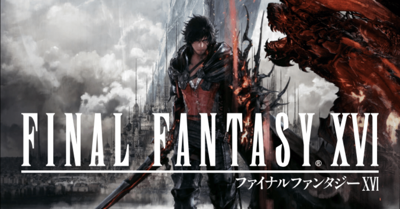 FF16が良すぎたのでちょっと読んでほしい｜あ