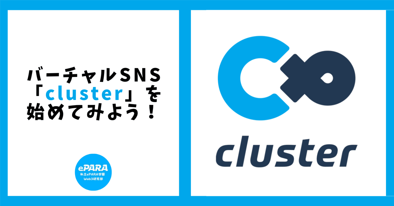バーチャルSNS「cluster」を始めてみよう！｜私立ePARA学園 Web3研究部