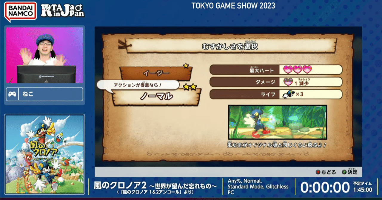 TGS2023 バンダイナムコ公式放送にて風のクロノア2アンコールのRTAを走りましたのレポ｜ねこ