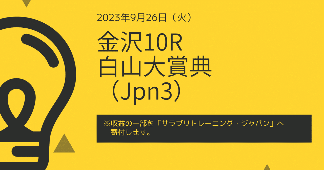 地方競馬予想：金沢10R 白山大賞典（Jpn3）｜nige