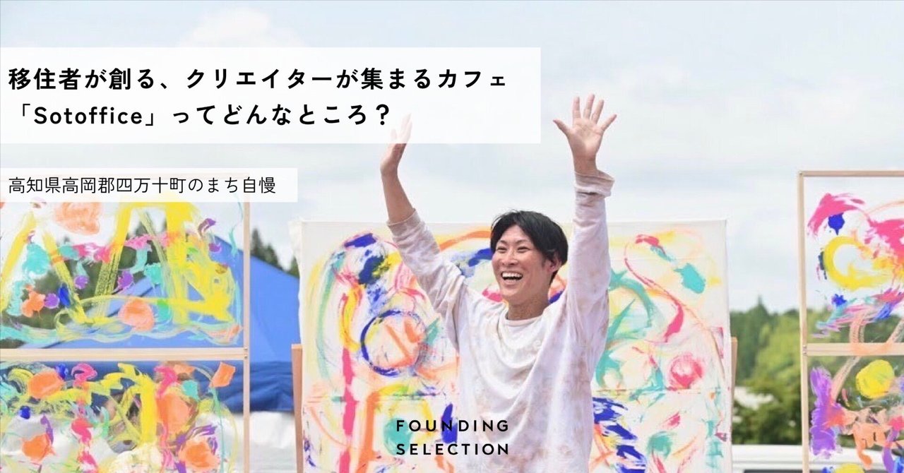 移住者が創る、クリエイターが集まるカフェ「Sotoffice」ってどんなところ？ ー 高知県高岡郡四万十町のまち自慢｜FOUNDING SELECTION