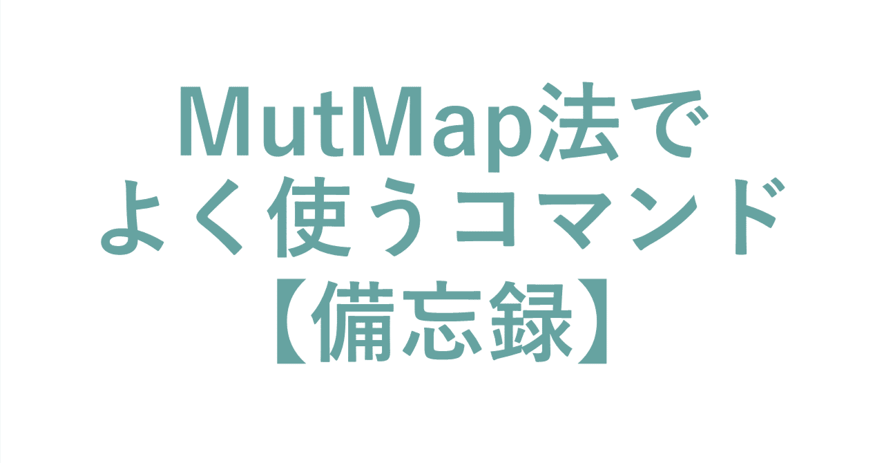 MutMap法でよく使うコマンドは？｜ayumu*