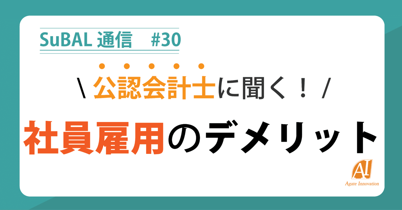 SuBAL通信#30 社員雇用のデメリット5つ｜アガットイノベーション