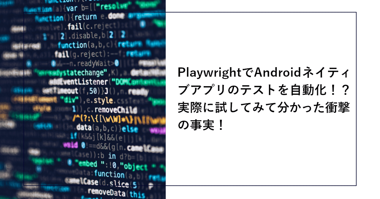 PlaywrightでAndroidネイティブアプリのテストを自動化！？実際に試してみて分かった衝撃の事実！｜SHIFT Group 技術ブログ