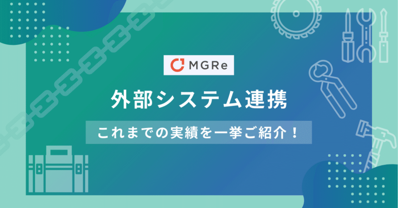 MGReの外部システム連携について｜連携可能なサービス一覧をご紹介！｜メグリ株式会社