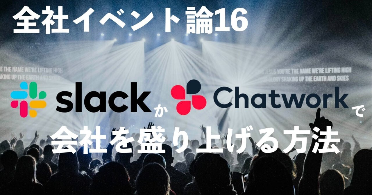#435 全社イベント論16｜slackかChatworkで会社を盛り上げる方法｜パンクロックを愛する広報部長