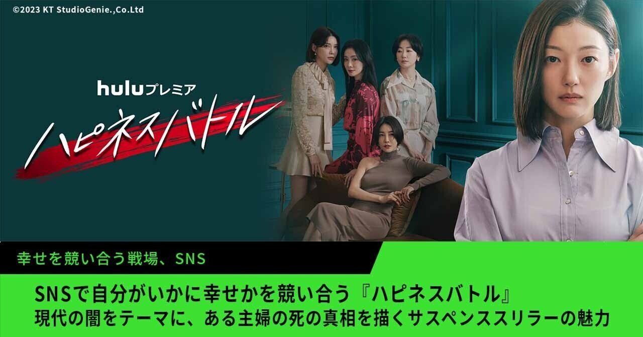 幸せを競い合う戦場、SNS｜Hulu