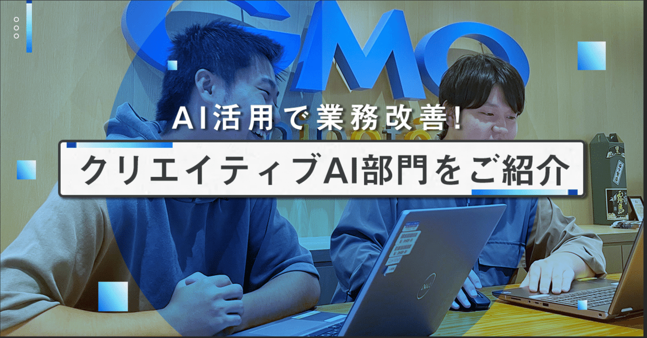 AI活用で業務改善！～GMO NIKKOに新設されたクリエイティブAI部門のお仕事をご紹介～｜GMO NIKKO宮崎オフィス[公式note]