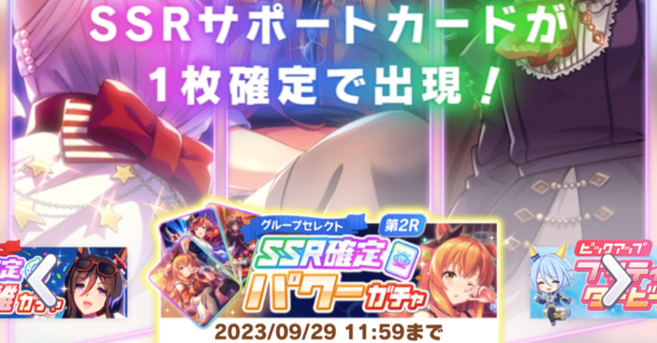 サポートカードSSR確定2.5th Anniv.パワーガチャ第2R（ウマ娘）｜ルカのウマ娘note