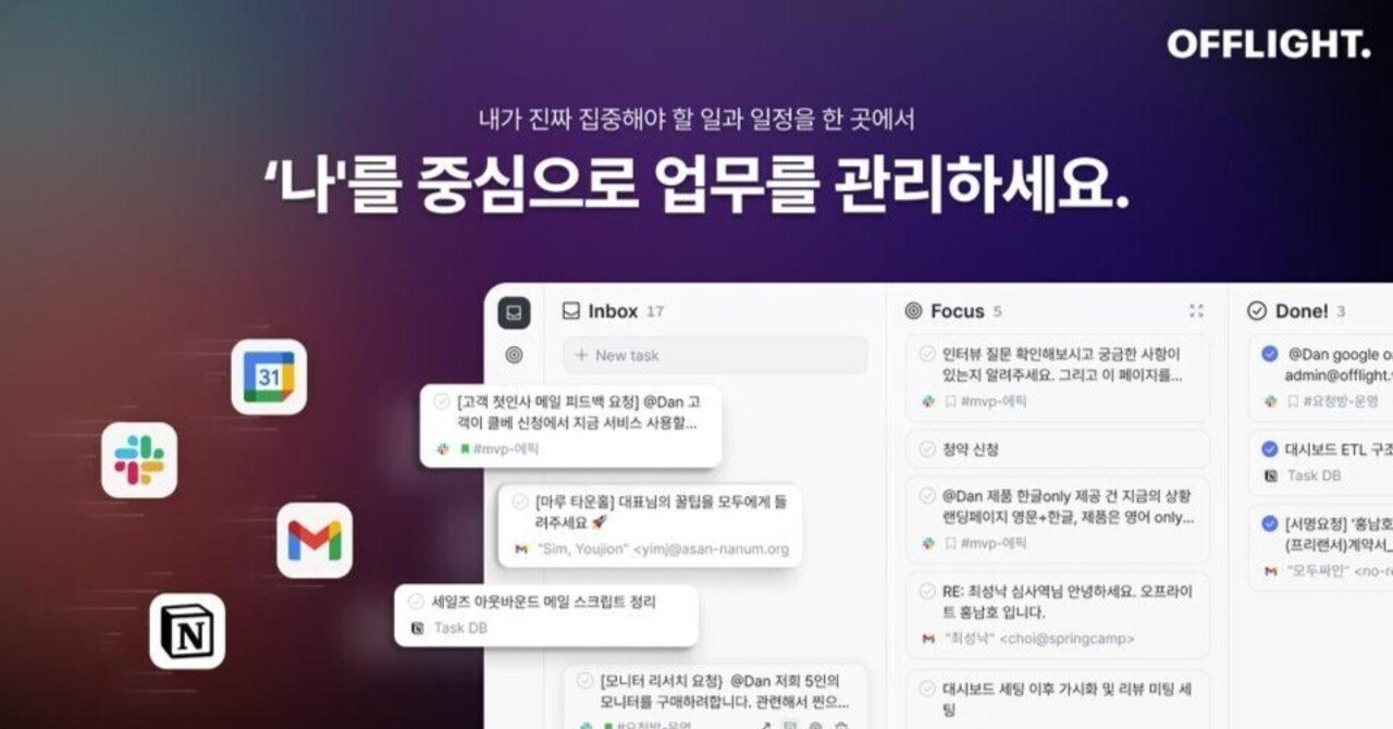 新しい発想のTo-Doまとめ管理ツールOFFLIGHT.｜林尚郁 / 임상욱 / Sangwook Lim