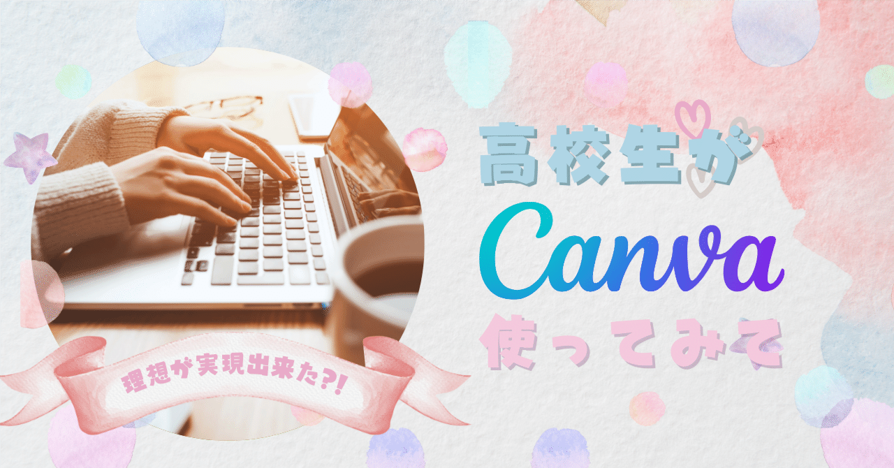 高校でどんなことにCanvaを使っている？高校生にnoteを書いてもらいました！｜Canva Japan | キャンバ日本公式note