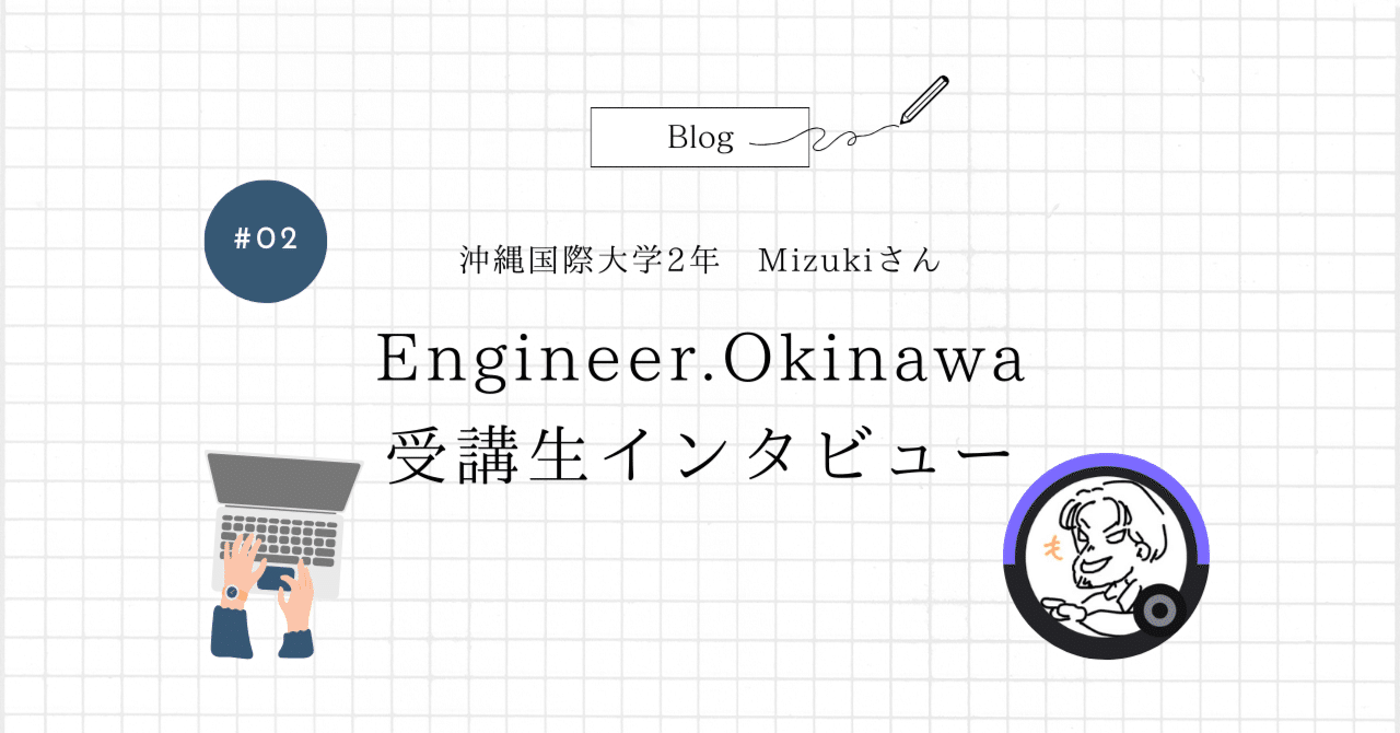 #02 受講生インタビュー：「クーラーが効いてる室内で働きたい」→プログラミングにドはまりし、ITエンジニアを目指す大学生Mizukiさん｜【公式】NPO法人Everyone.Engineer