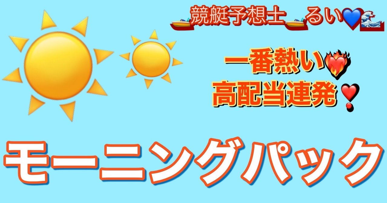 ‪🔆‬モーニングパック‪🔆【鳴門7r〜12r予想🪄】‬一番熱い ️高配当続々的中🥹🔥爆益予想狙い撃ち🔫🔫🔫｜🚤競艇予想士🚤るい💙🌊