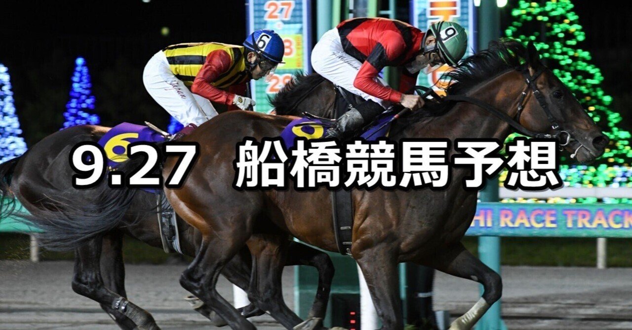 【日本テレビ盃】2023927水地方競馬 穴馬予想(船橋競馬)|穴馬特捜班