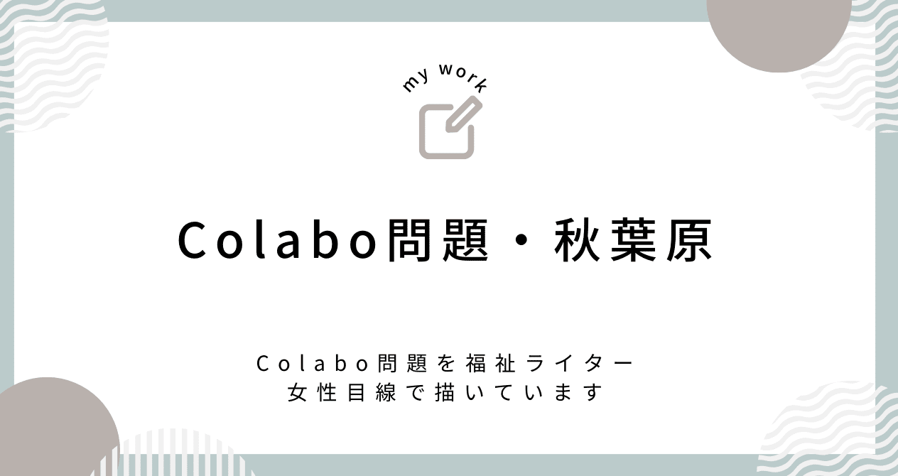 介護・福祉ライターが見るColabo問題や秋葉原｜田口ゆう｜note