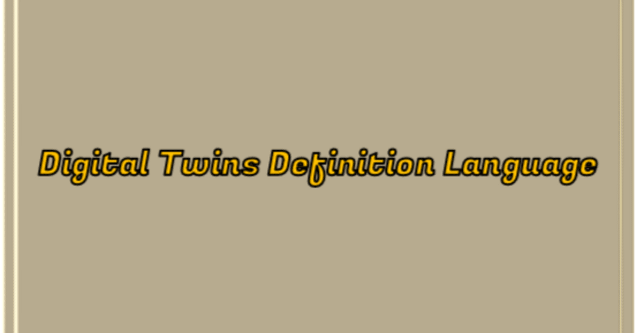 58. DTDL：Digital Twins Definition Language｜Knowledge & Experience