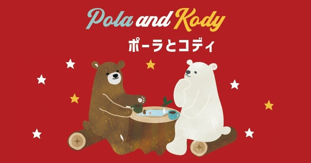 Pola and Kody～ポーラとコディ～｜Tip3'S＊araco＊