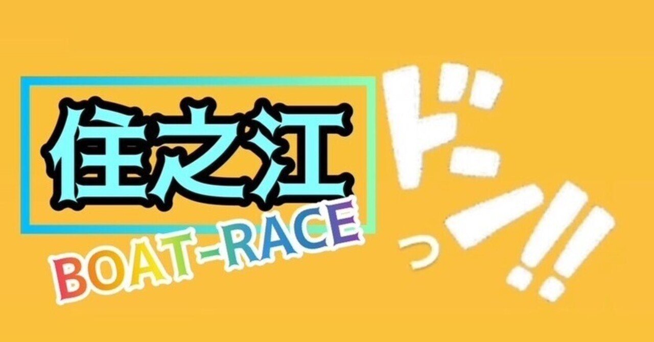 926火🔥住之江🔥《12r》🔥12点予想🔥激熱ナイター🌙｜ドンっといきます