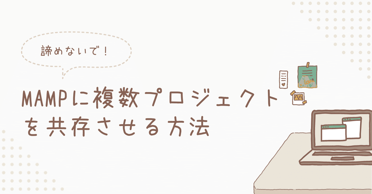 MAMPに複数プロジェクトを共存させる方法｜Papagram