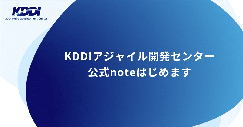 KDDIアジャイル開発センター、公式note はじめます｜KDDIアジャイル開発センター