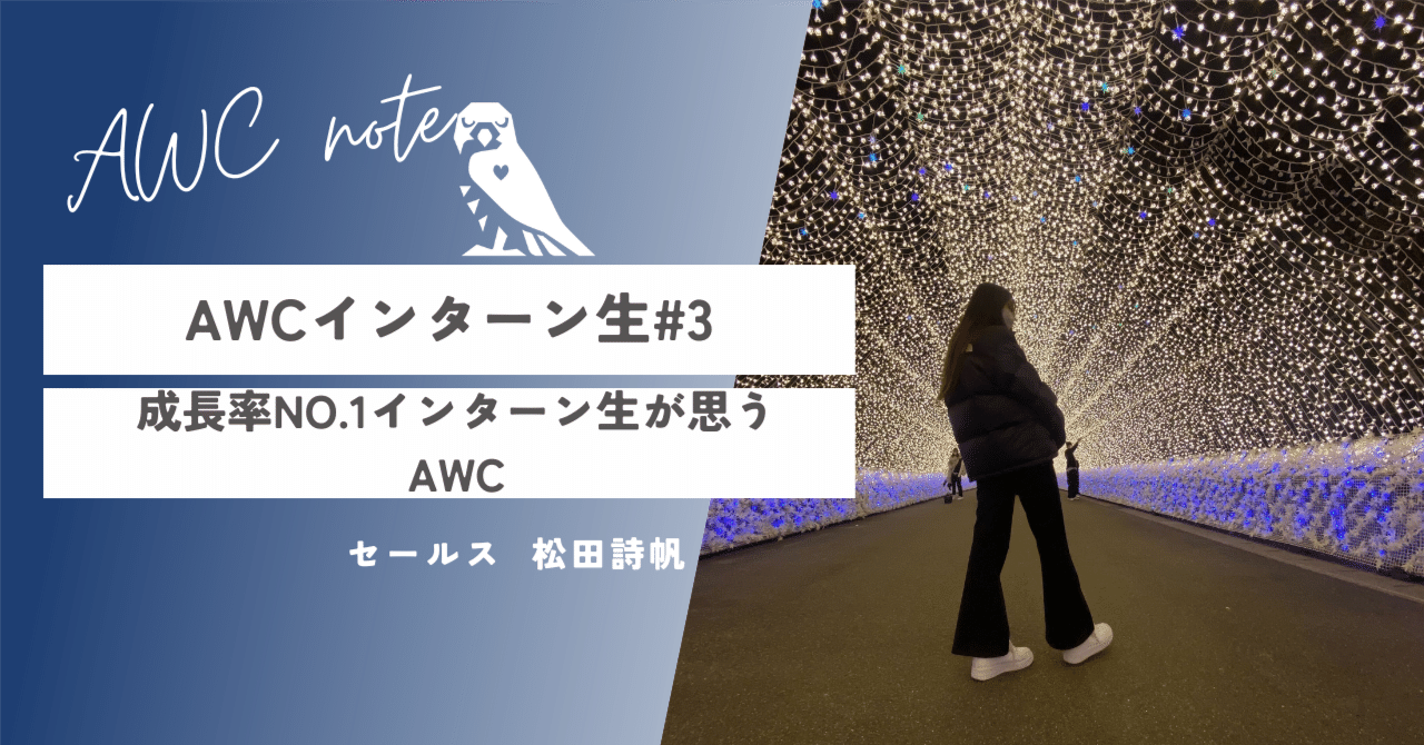 AWCインターン生#3-成長率NO.1インターン生が思うAWC-｜【公式】株式会社アートワークスコンサルティング 採用チーム