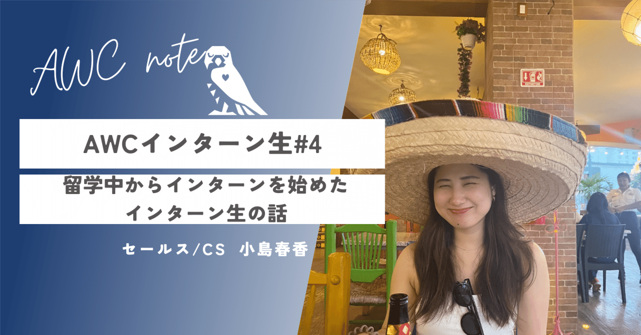AWCインターン生#4-留学中からインターンを始めたインターン生の話-｜【公式】株式会社アートワークスコンサルティング 採用チーム