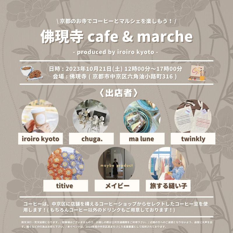 10月21日(土) 佛現寺 cafe & marche を開催します☕️💍🎨｜iroiro_kyoto