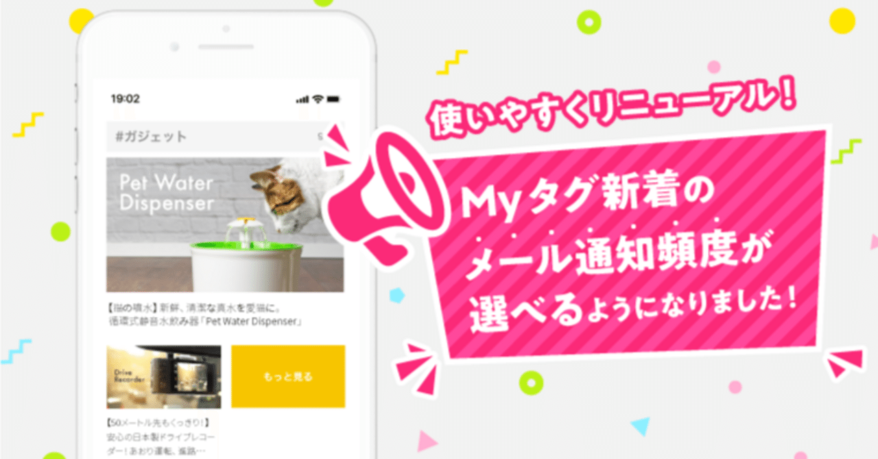 【新機能リリース】「Myタグ新着メール」の通知頻度が選べるようになりました！｜Makuake