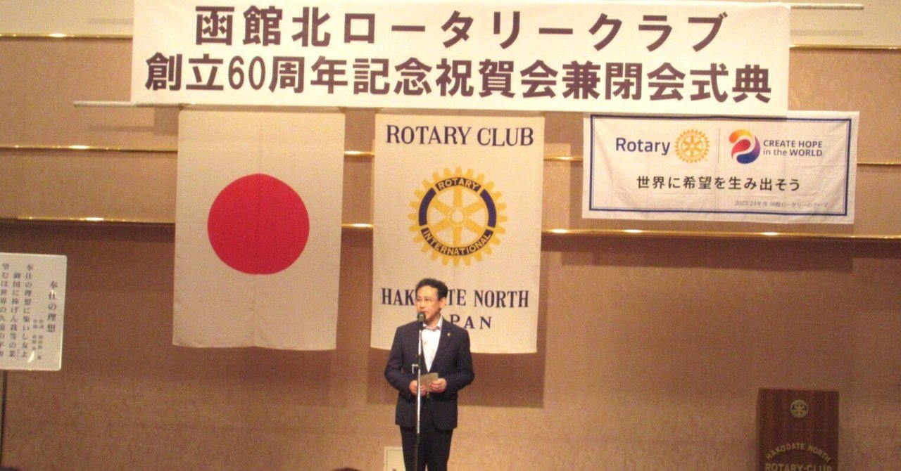 【9月15日】函館北ロータリークラブ祝賀会兼閉会式典｜函館市長公式note