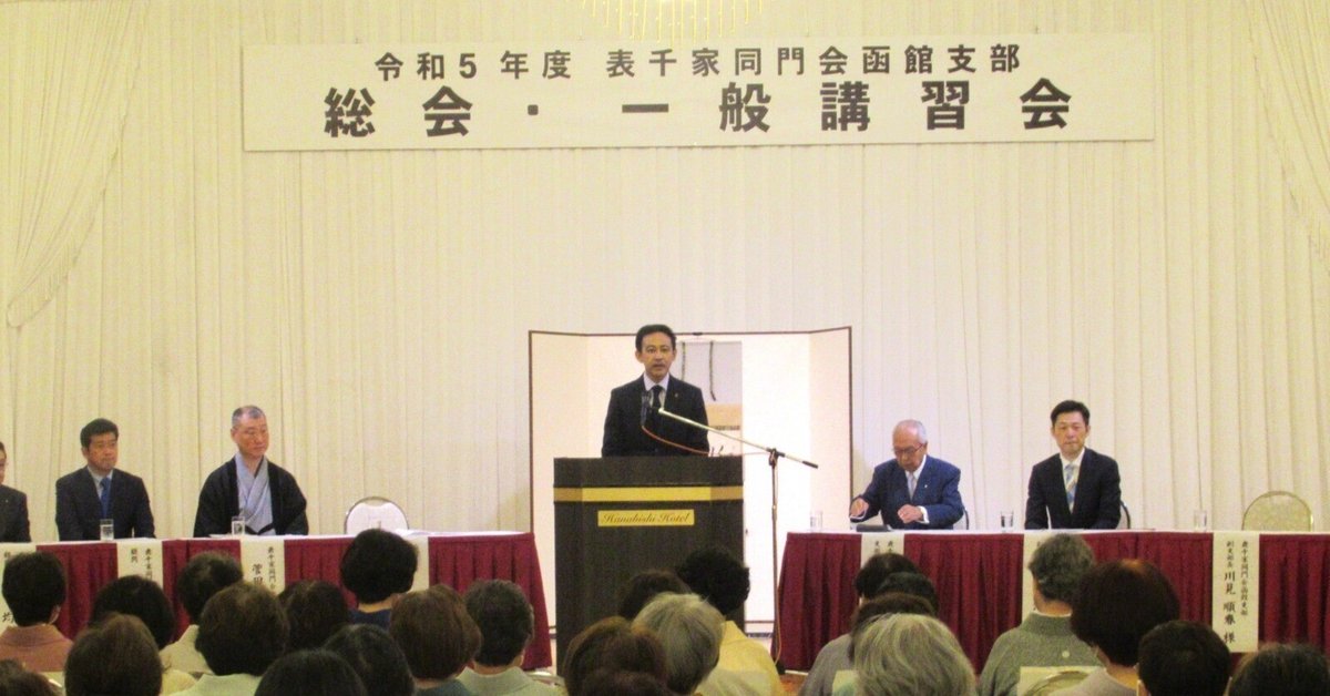 【9月17日】表千家同門会函館支部 総会・一般講習会|函館市長公式note