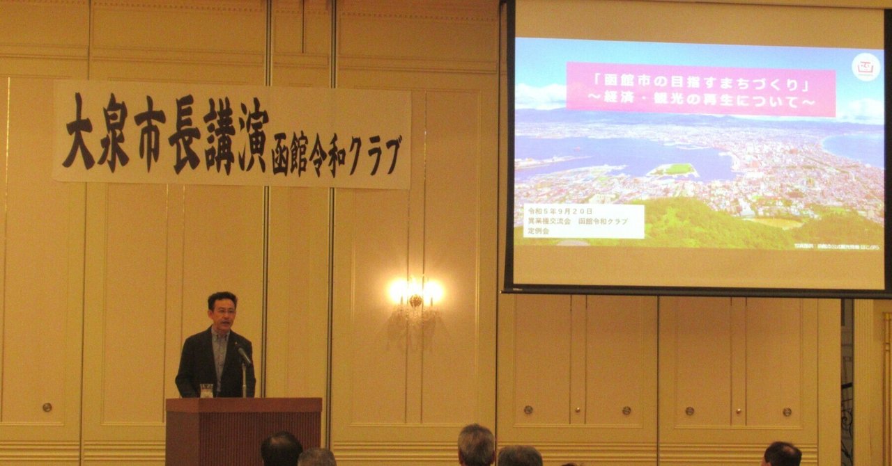 【9月20日】異業種交流会 函館令和クラブ定例会｜函館市長公式note