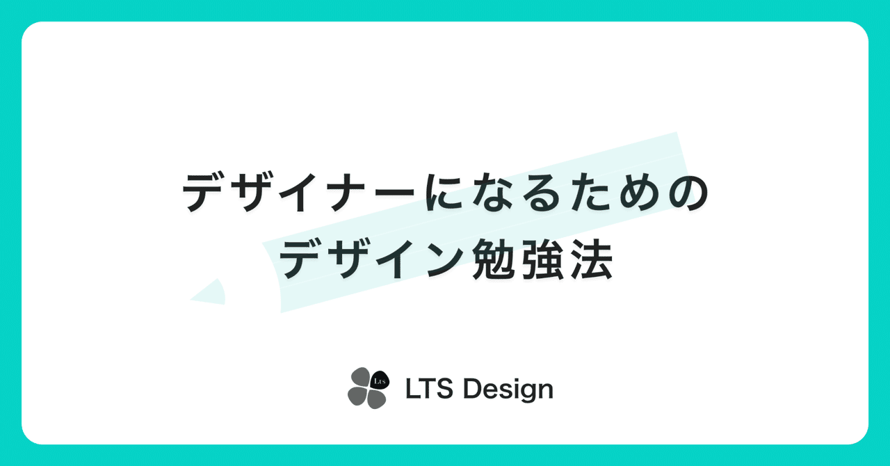 デザイナーになるためのデザイン勉強法｜LTS Design