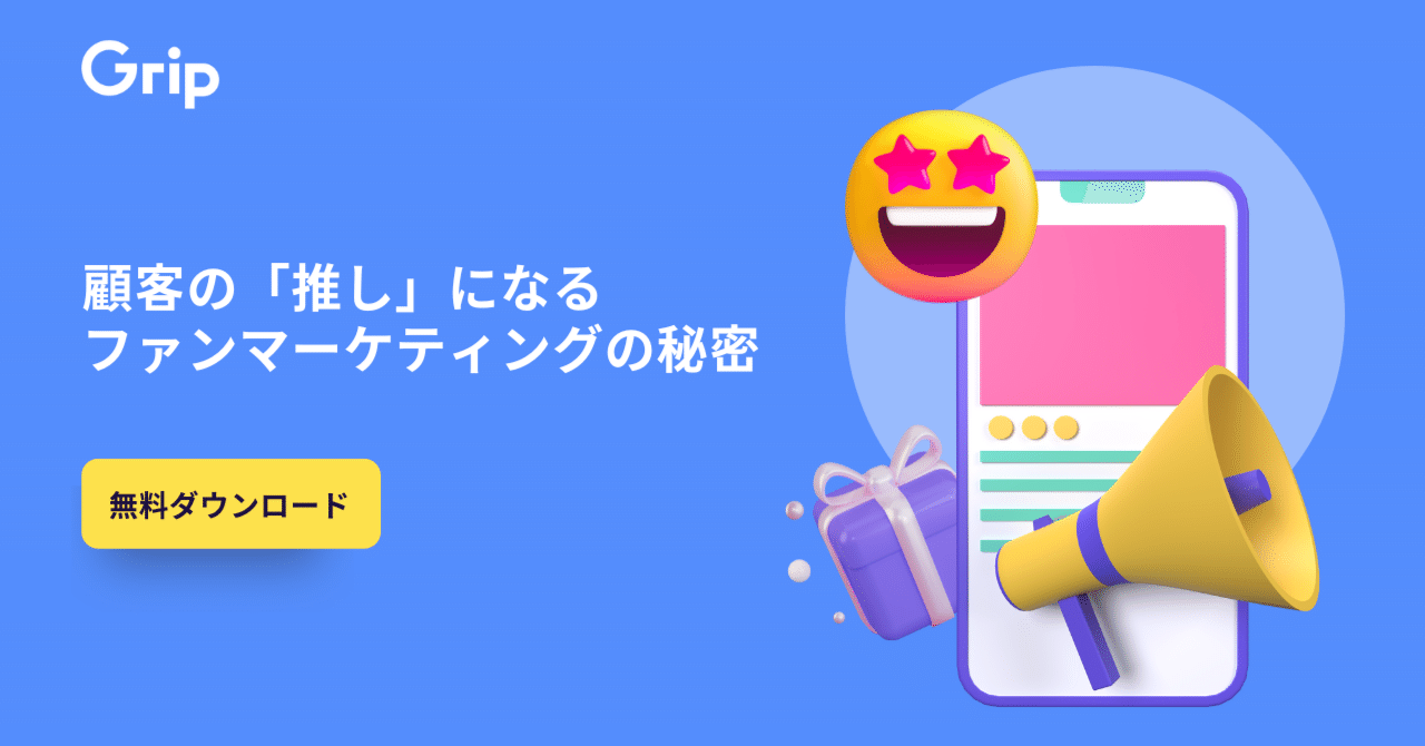 顧客の推しになるファンマーケティングの秘密｜資料無料配布｜Grip cloud
